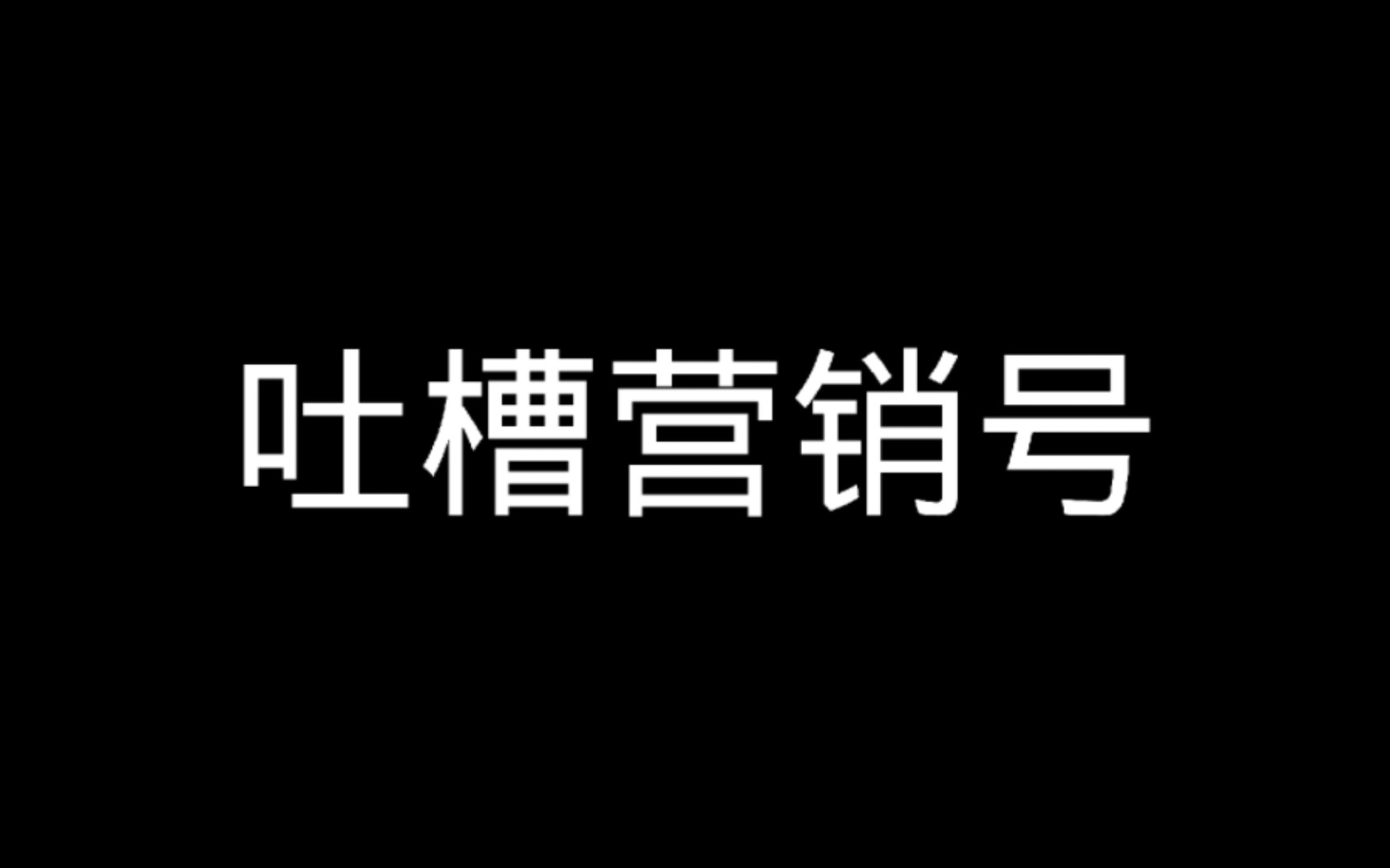 什么?某营销号耳朵居然聋了?百万级食品博主居然看不懂PH纸?【吐槽...