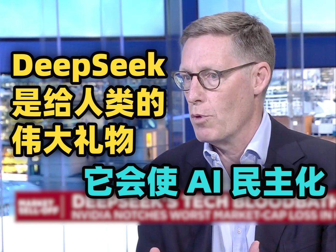 分析师:DeepSeek是人类的伟大礼物～它会使AI民主化～它不会摧毁...