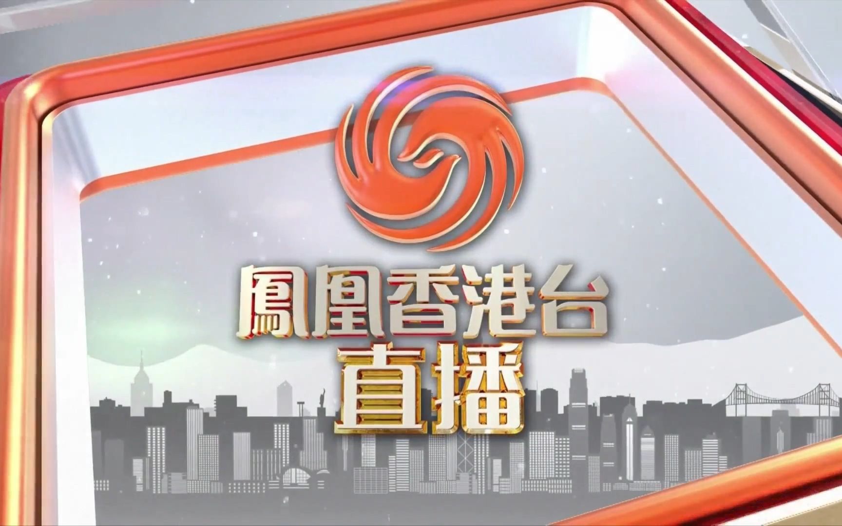 【凤凰香港】《凤凰直播》开场及结尾全记录(2022/02/08)