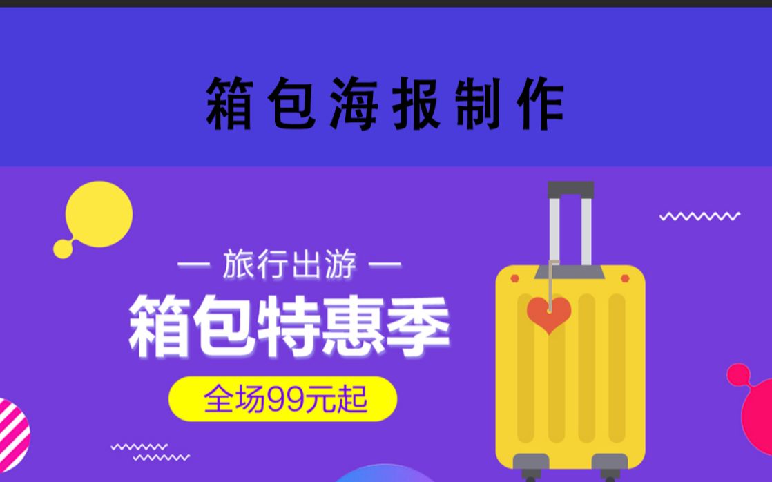 PS箱包设计案例(矩形工具 选区工具的使用