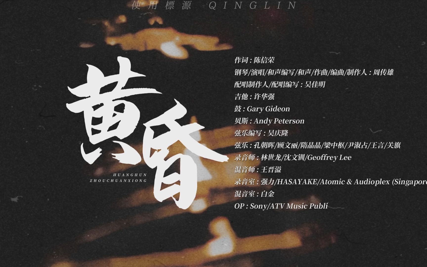 【动态歌词排版】黄昏 | 依然记得从你口中说出再见坚决如铁 黄昏的...
