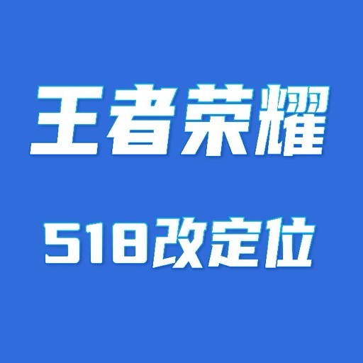 帮改518改定位 