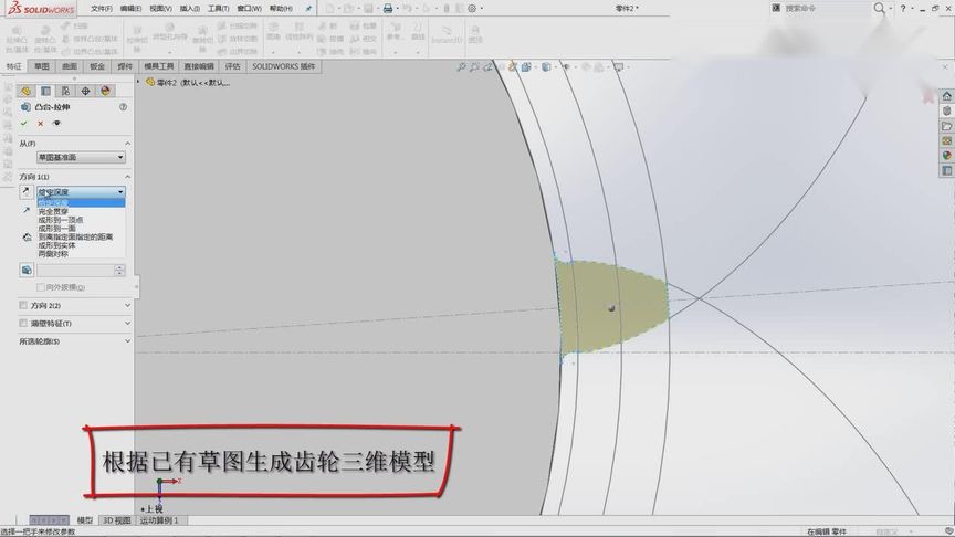 快速生成SOLIDWORKS渐开线齿轮
