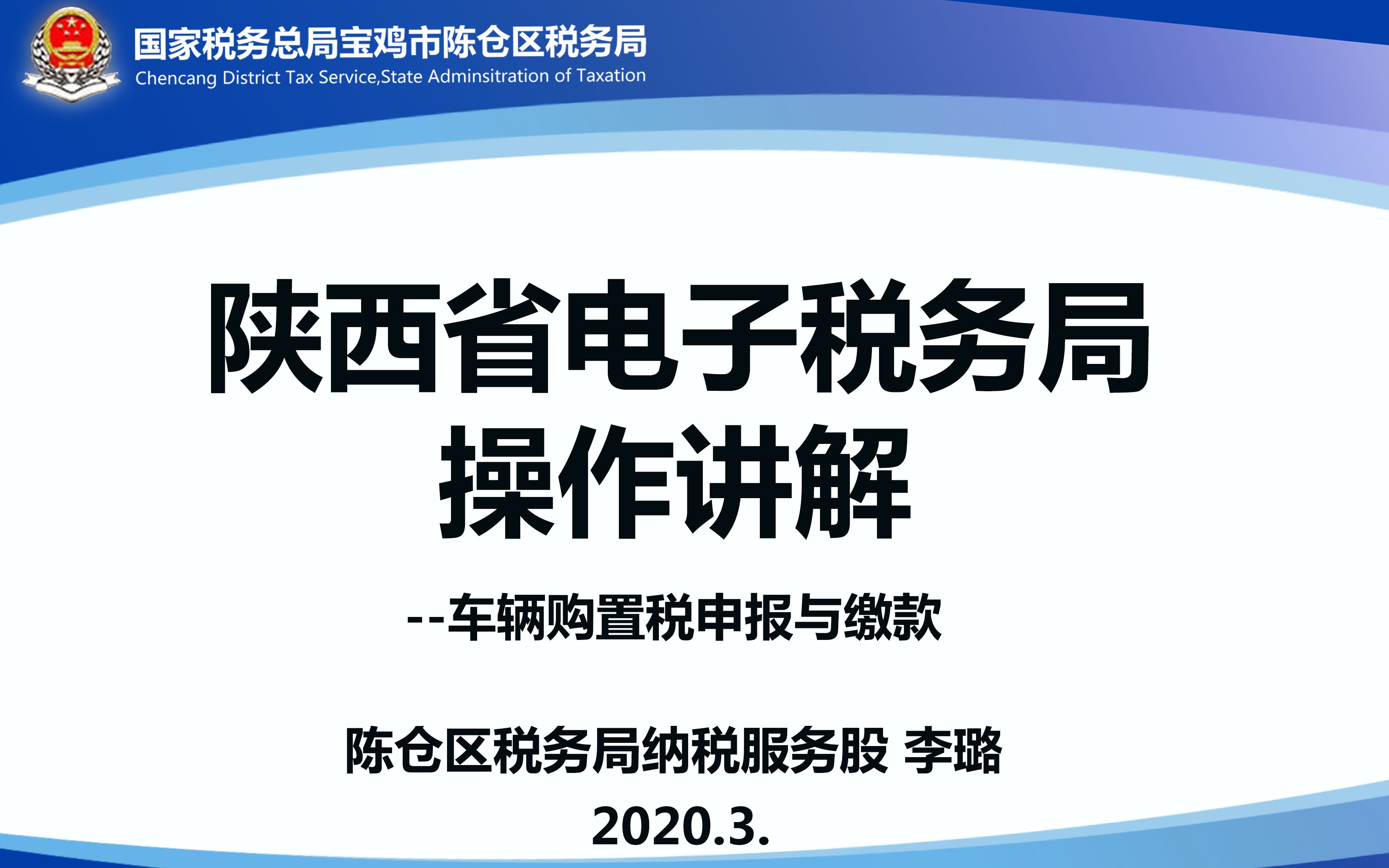 陕西省电子税务局操作讲解-车辆购置税申报与缴款
