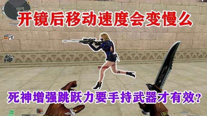 CF趣味实验 狙击枪开镜后移动速度会变慢么?