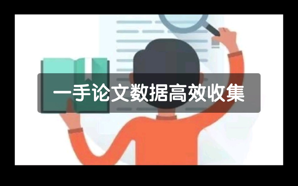 论文数据处理!如何高效收集一手数据,避免学术不端?