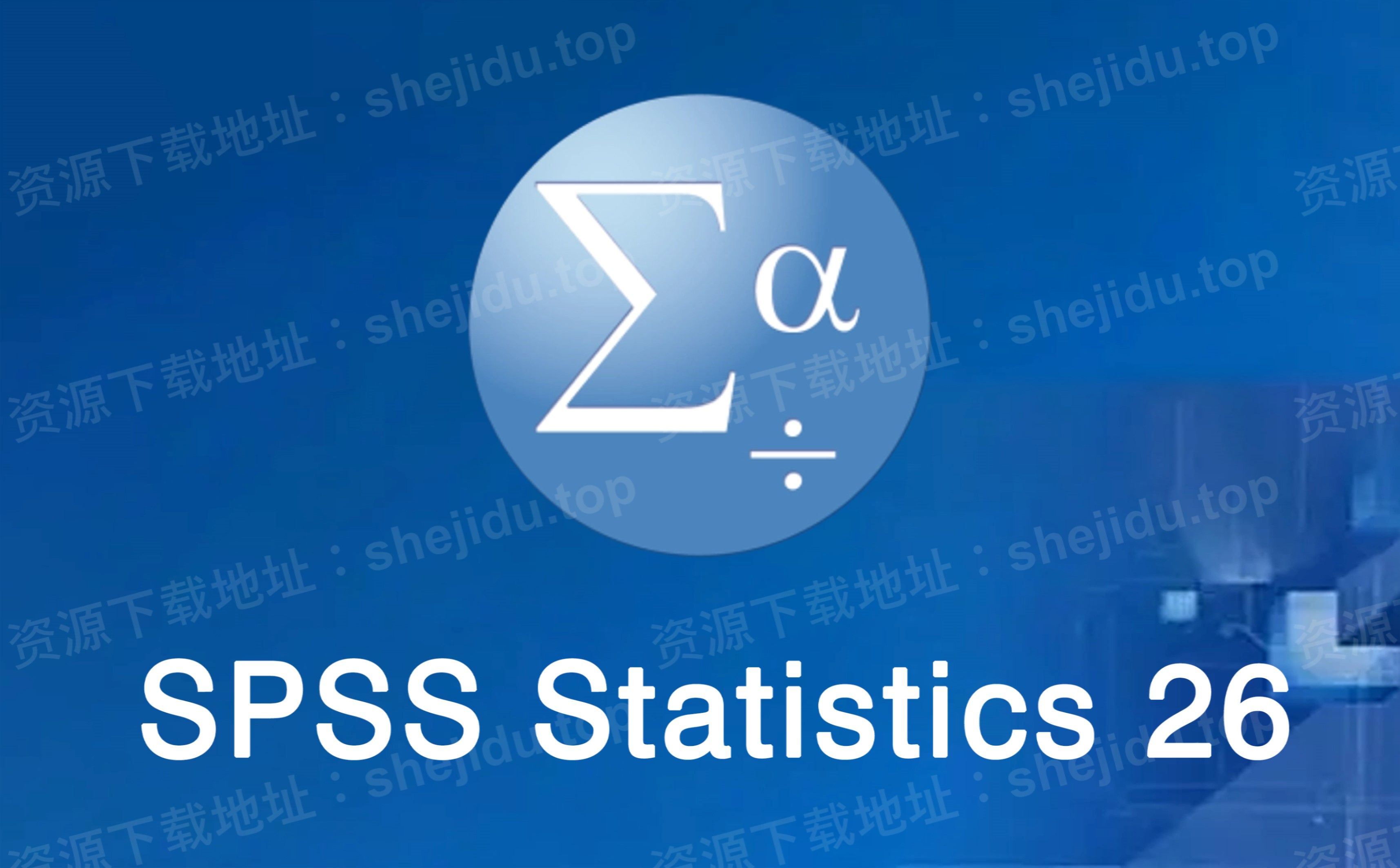 SPSS 26统计软件永久破解安装包下载+详细安装教程