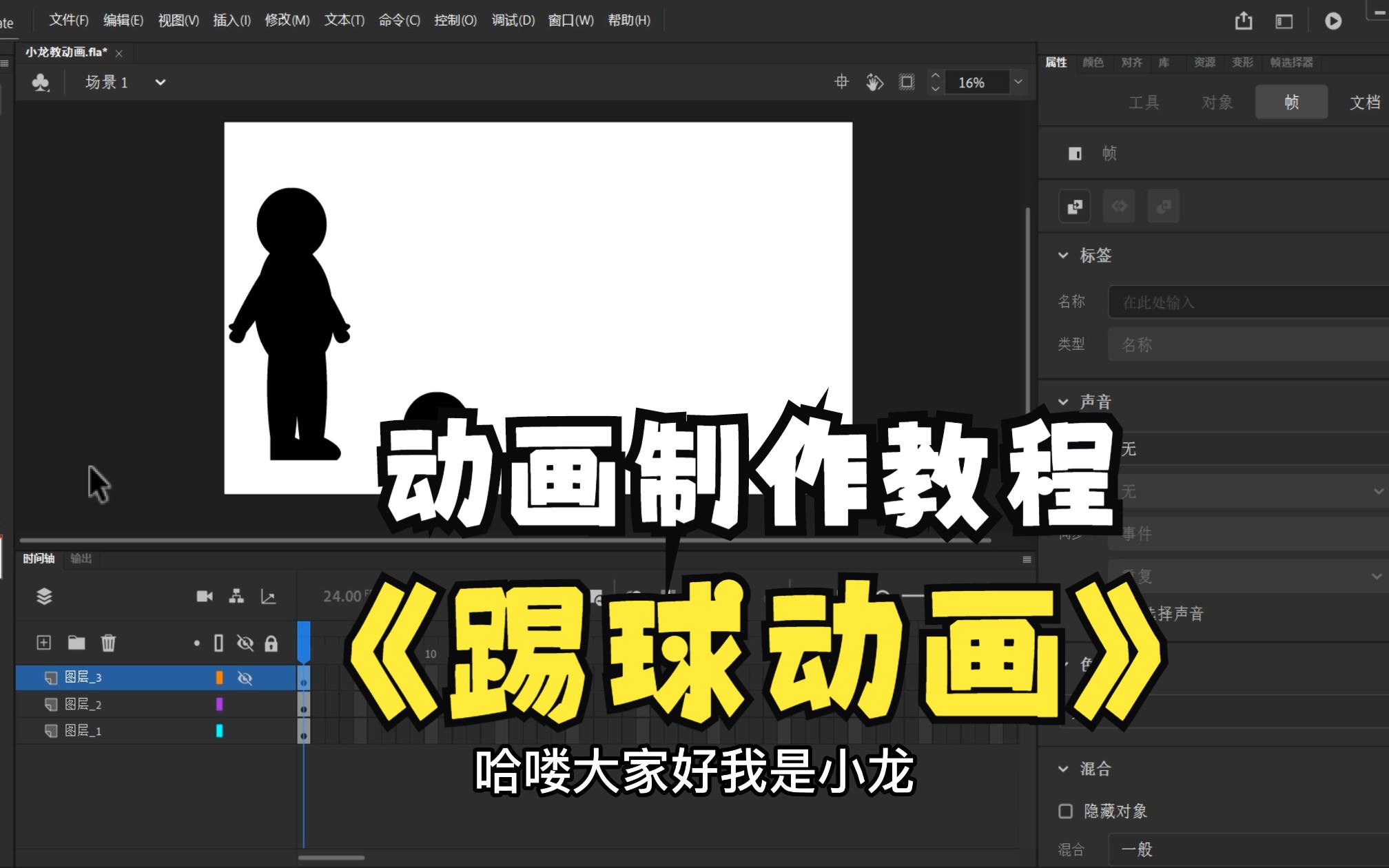 沙雕动画制作教程:小龙教你如何用animate,制作踢足球动画