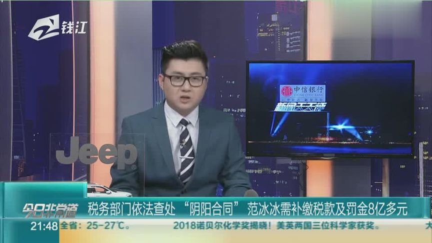 税务部门依法查处“阴阳合同”范冰冰需补缴税款及罚金8亿多元
