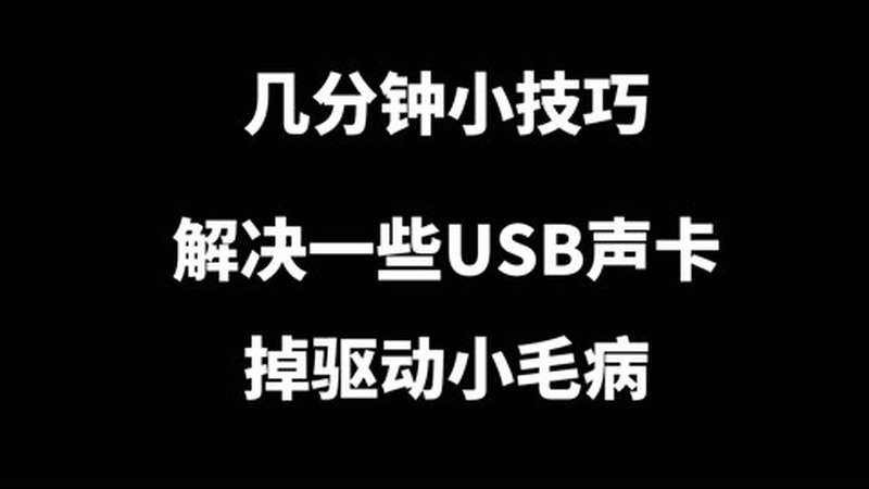 几分钟小技巧解决USB外置声卡爆音掉驱动等小毛病