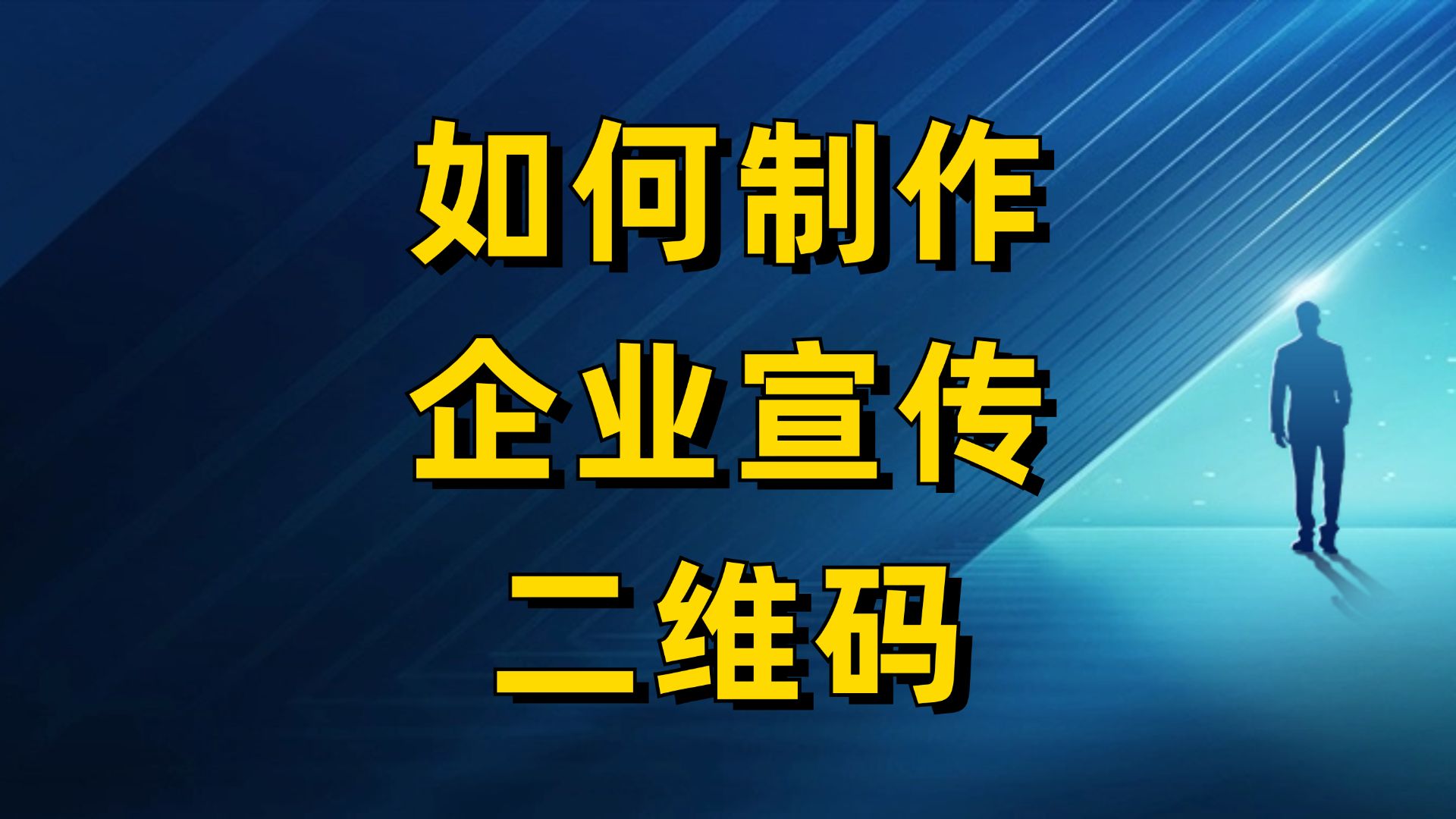 在线制作企业宣传二维码,扫码查看企业介绍、宣传视频、联系方式等...