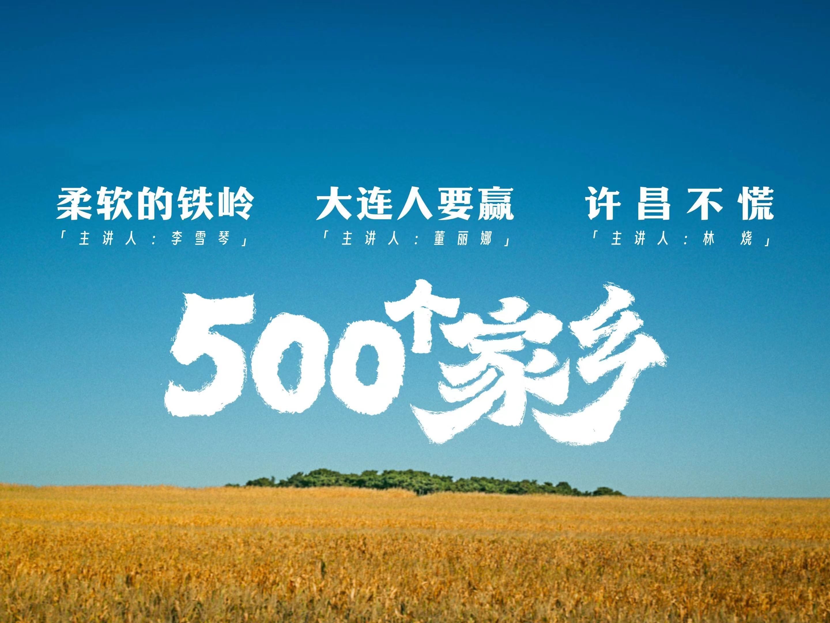 500个家乡第四季: 铁岭 · 大连 · 许昌