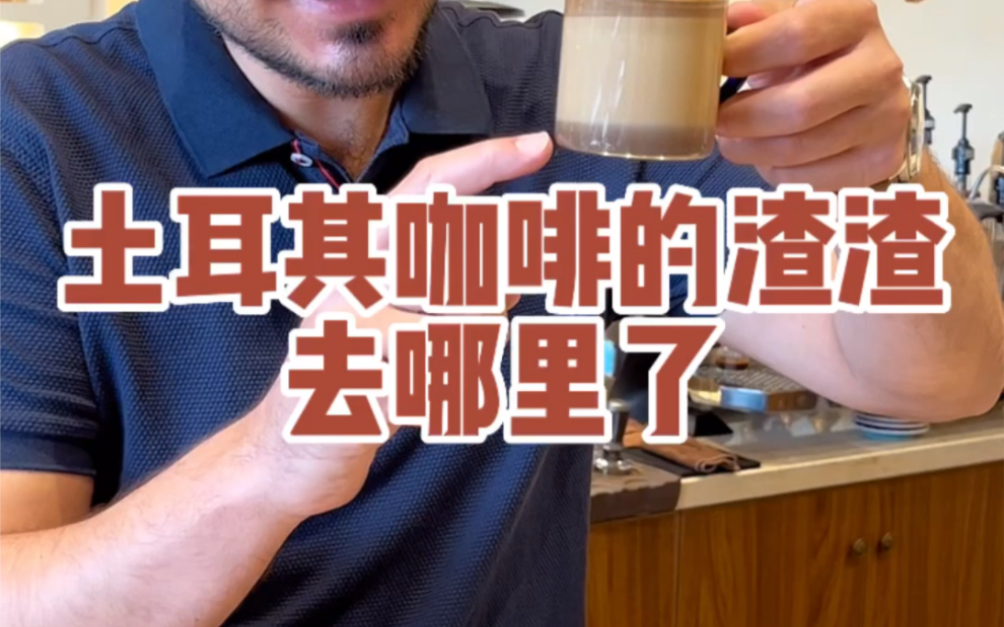 土耳其咖啡的渣渣去哪里了