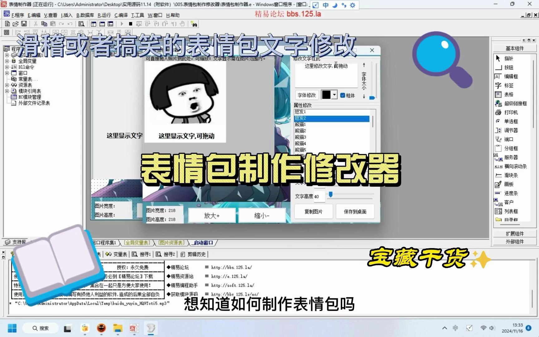 【表情包制作修改器】易语言自制编程,常用滑稽或者搞笑的表情包...