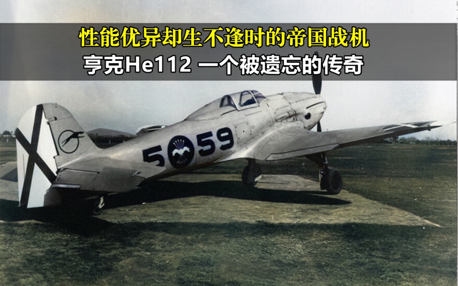 亨克He112,一款性能优异,优雅而强大,却被人遗忘的传奇战机