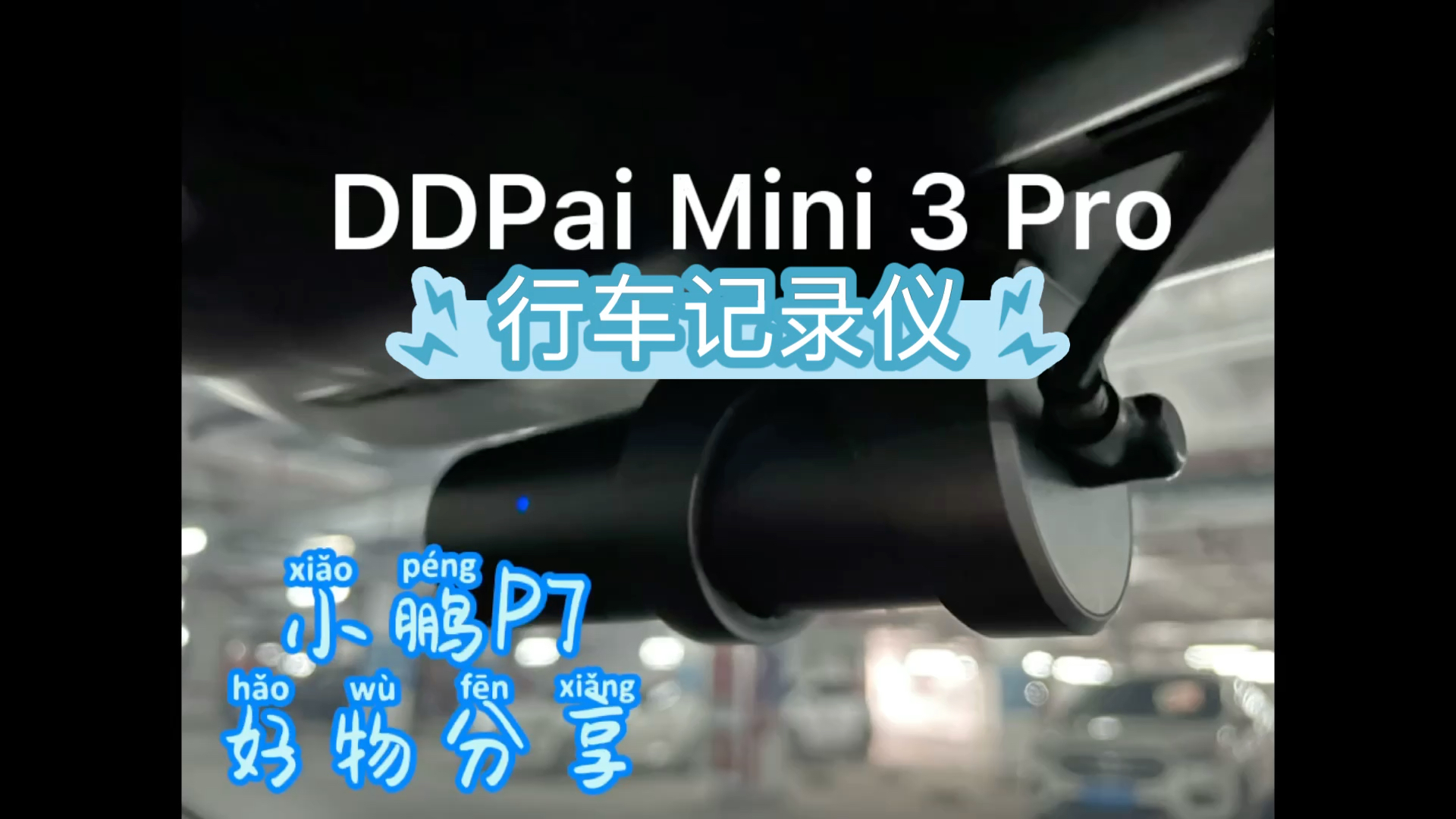 【里奥斯开箱】鹏厂出品的非原厂行车记录仪盯盯拍Mini3