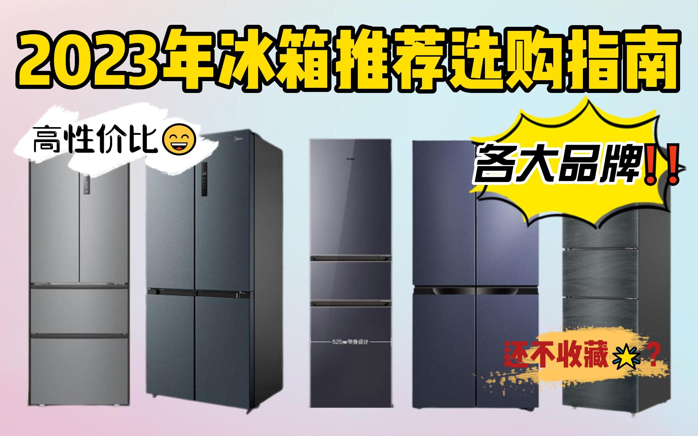 2023年3月高性价比冰箱推荐选购指南 || 双门、三门、十字对开门、...