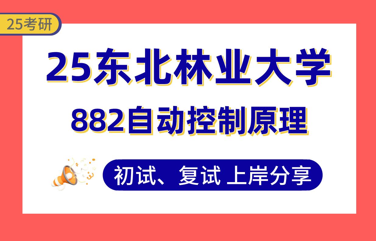 ...讲解#东北林业大学控制工程/控制科学工程/农业工程与信息技术考研