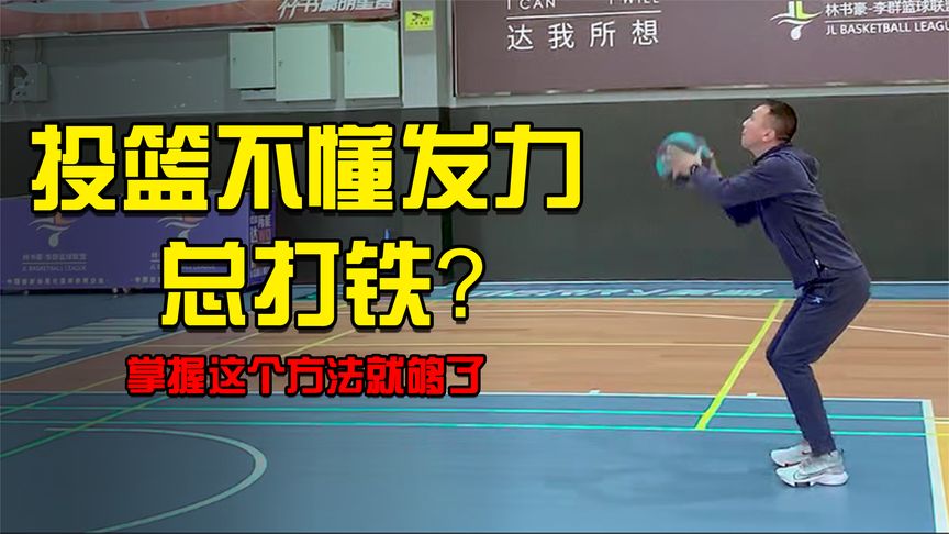 投篮不会发力,总打铁?李群教你正确训练方式,让你化身最强射手