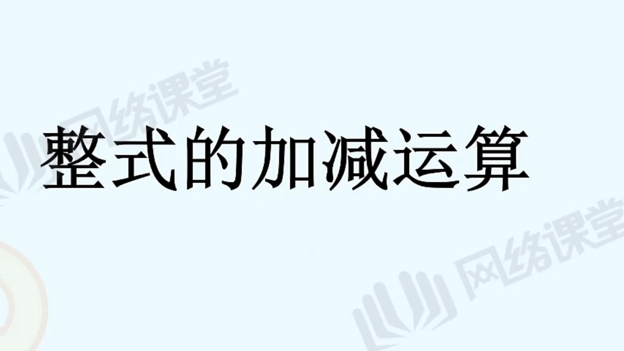 【优胜数学】整式的加减运算