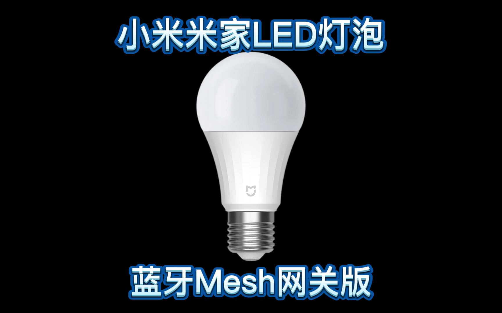 【智能生活】第八期,小米米家LED灯泡蓝牙Mesh版体验评测,灯泡也能...