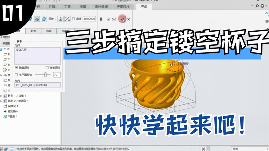 3D建模,Creo:只要三步,设计一个镂空杯子