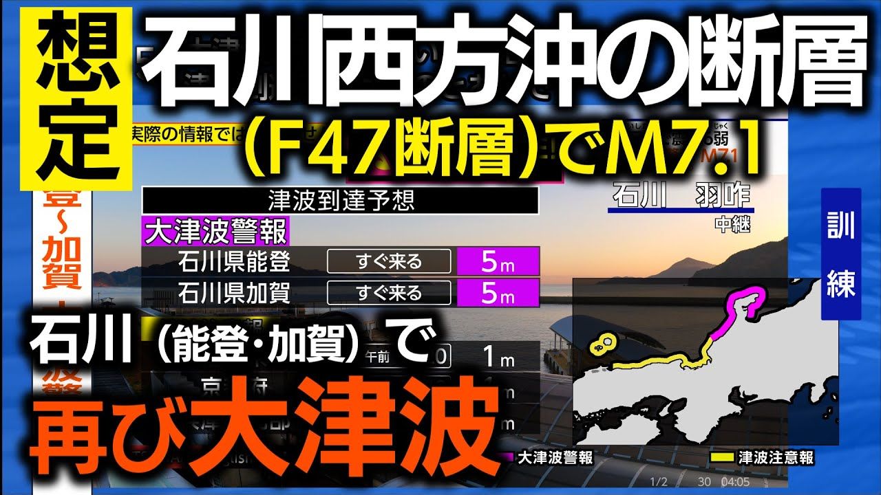 【地震模拟】石川县西方海域の地震(F47断层)/石川县震度6弱・大海啸...