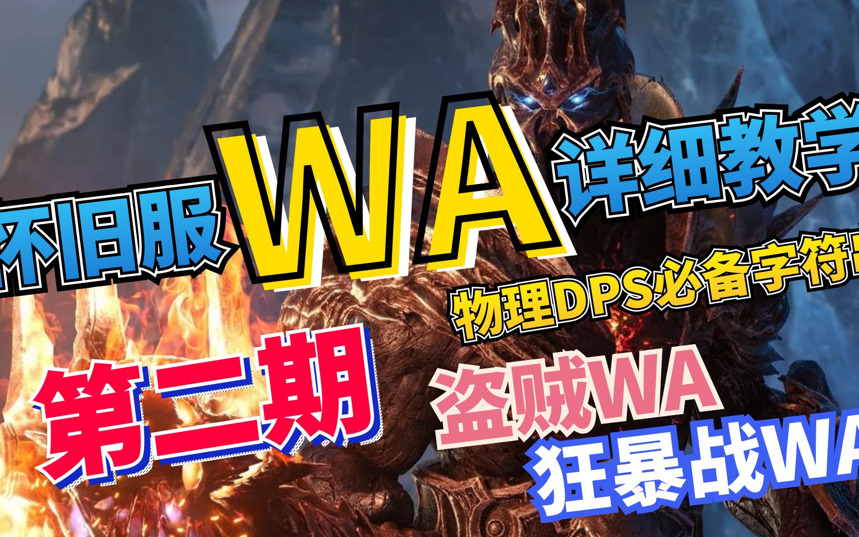 ...服】物理DPS必备WA字符串 神级技能监控插件WA(WeakAuras 2)教学