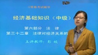 ...经济师考试经济基础知识中级法律对经济关系的调整培训课程视频教程