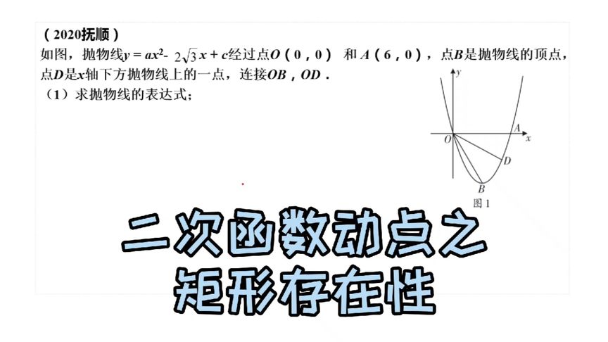 2020抚顺中考:二次函数矩形存在性,直角三角形和平移的应用!