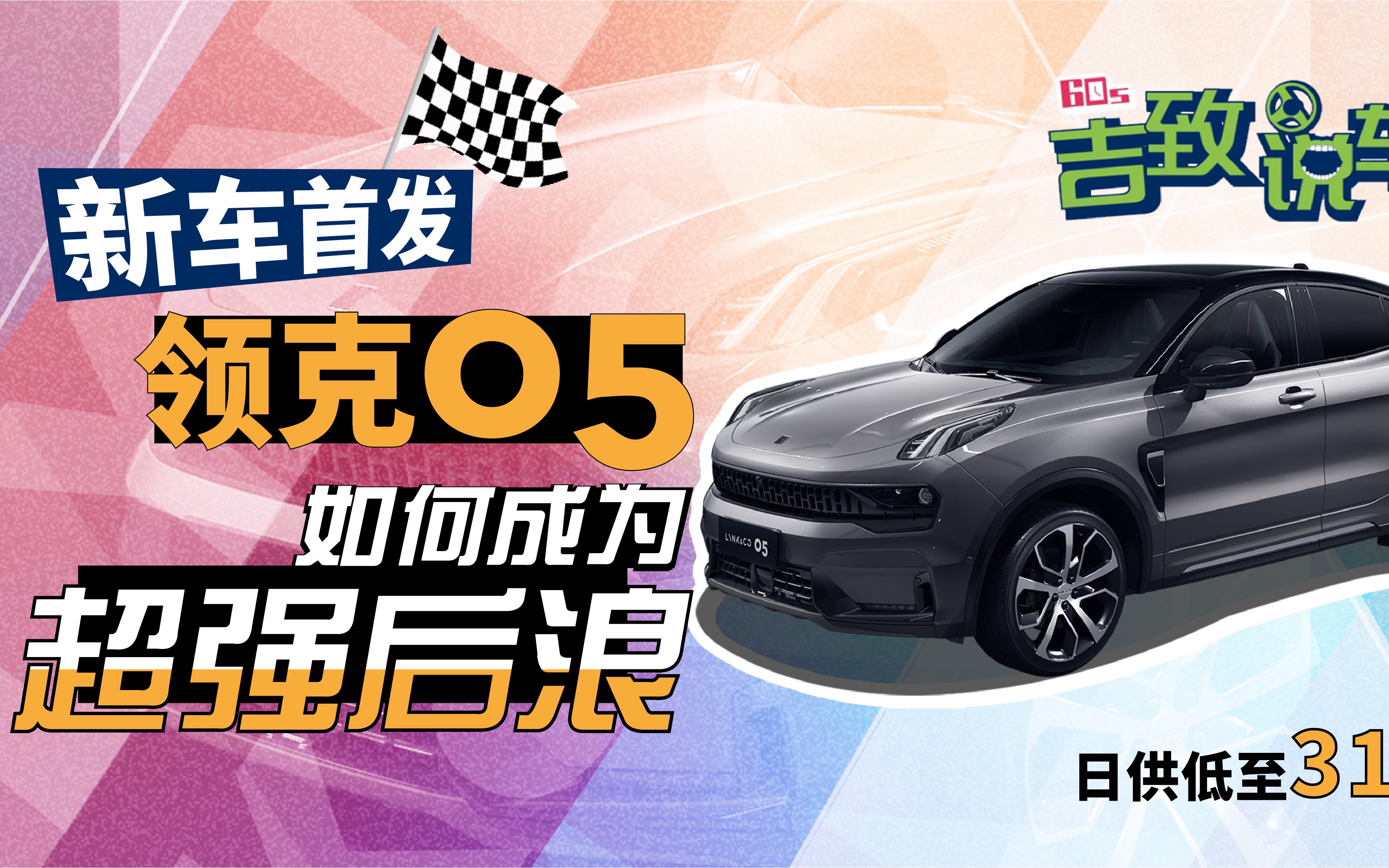 领克05|极能运动座驾来袭,这推背感!绝了