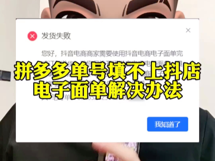 抖音电商发货新规,重点稽查非官方电子面单使用,拼多多单号无法填写...