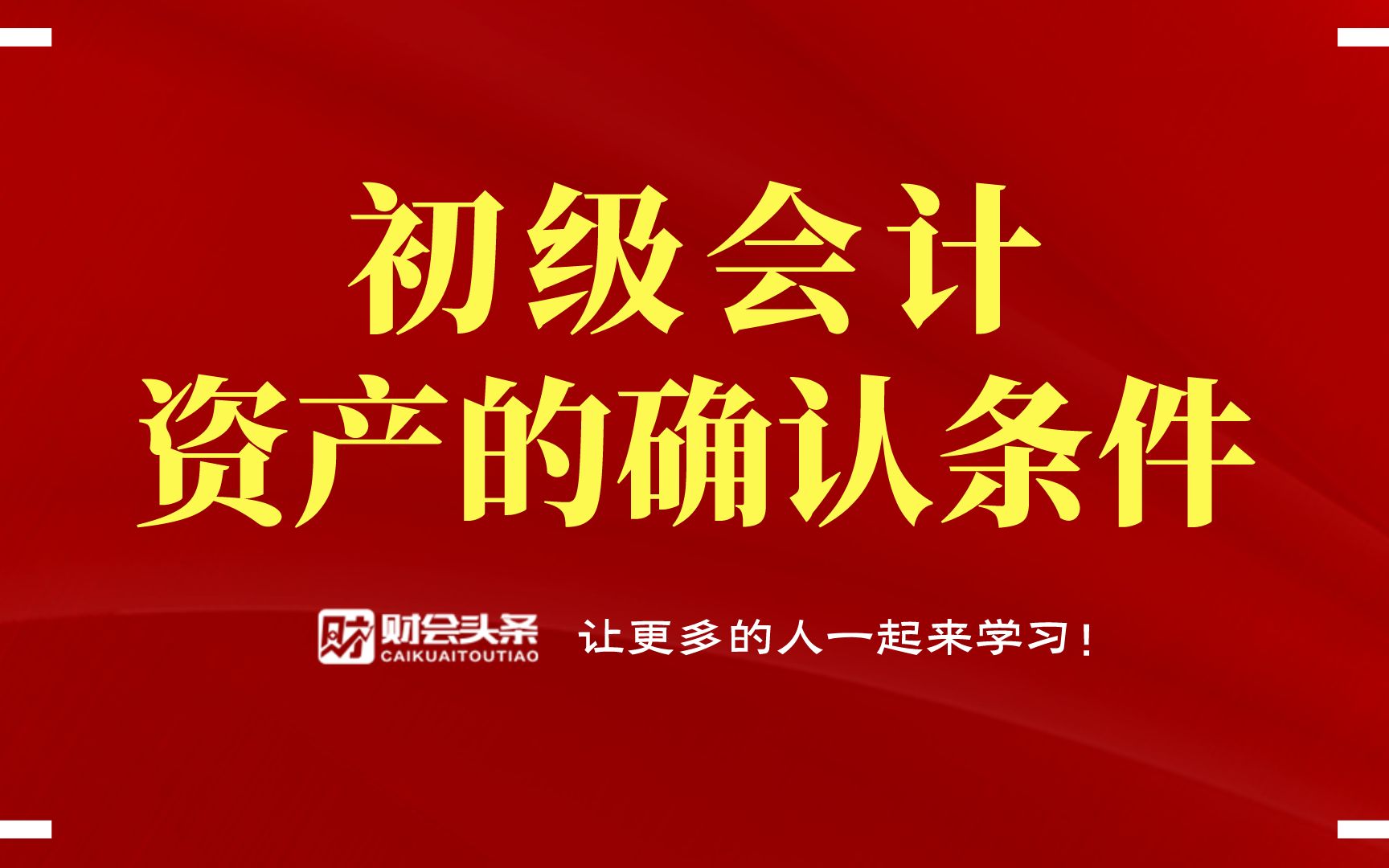 初级会计:资产的确认条件(财会头条网校解读)