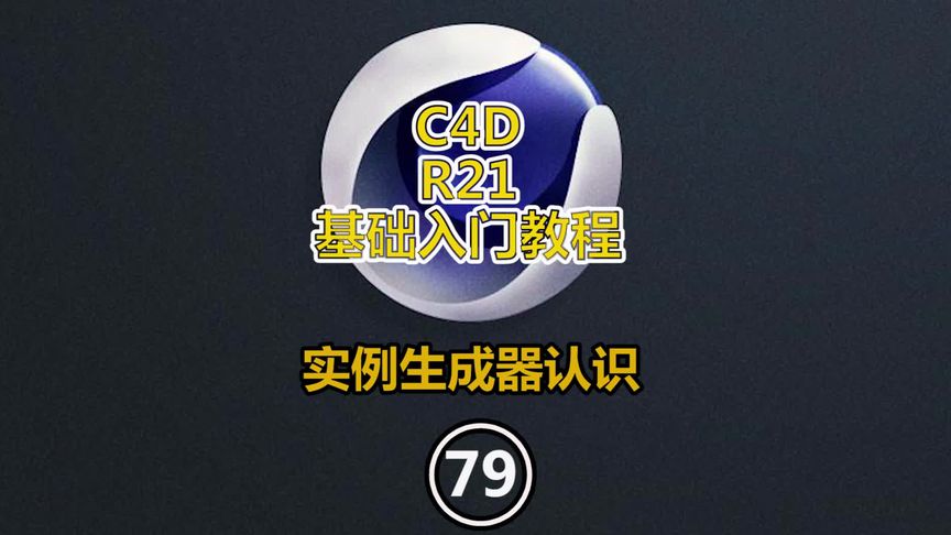 c4d基础教程79:实例生成器认识 #c4d #c4d教程 #c4d初学