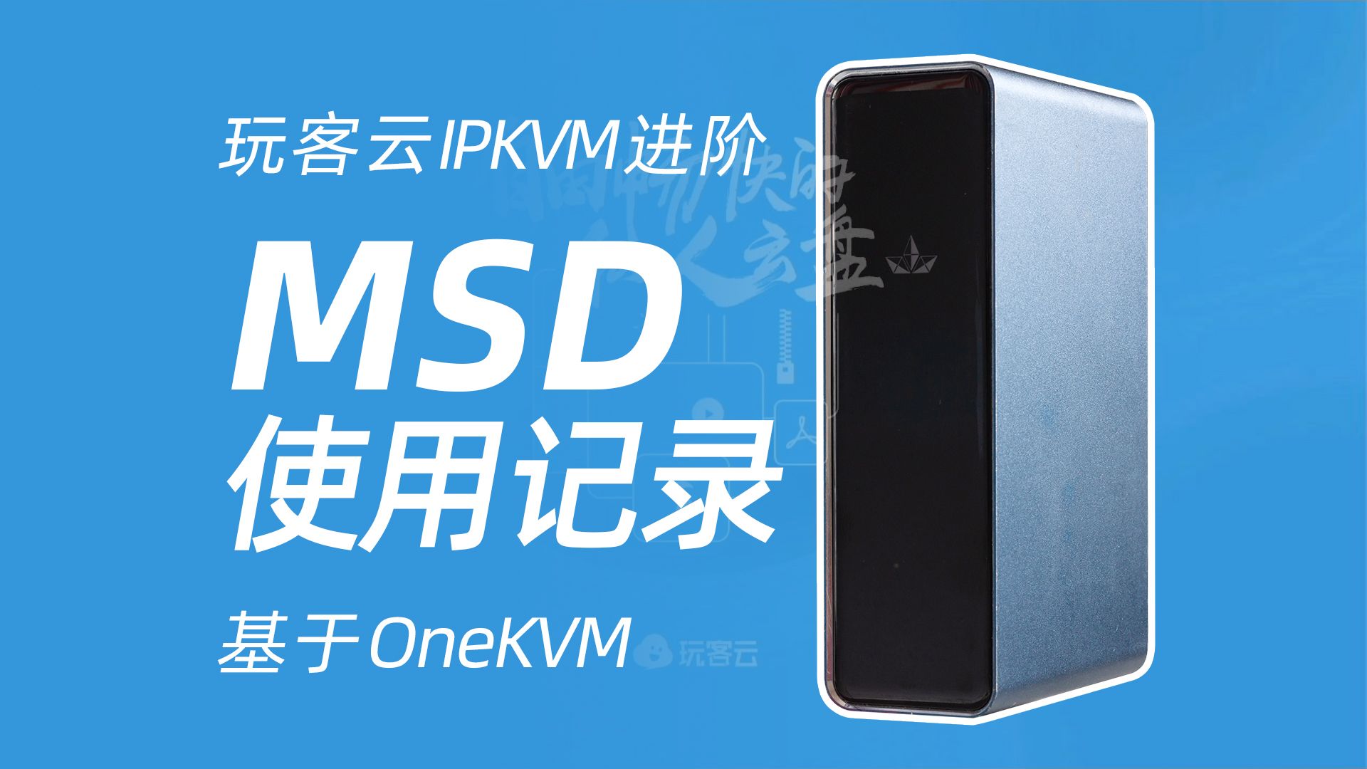 玩客云IPKVM进阶 | MSD使用记录 | 纯干货 | 记得收藏备忘哦