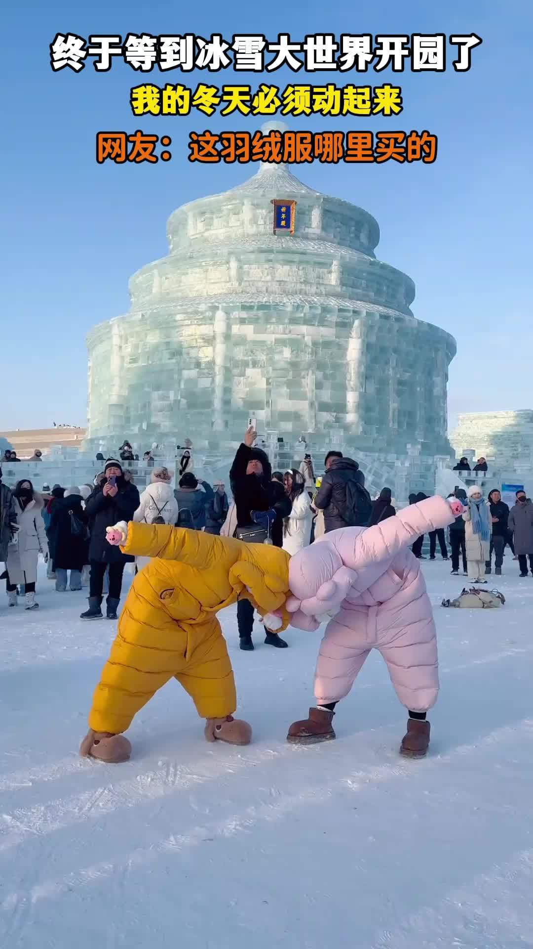 终于等到冰雪大世界开园了,我的冬天必须动起来