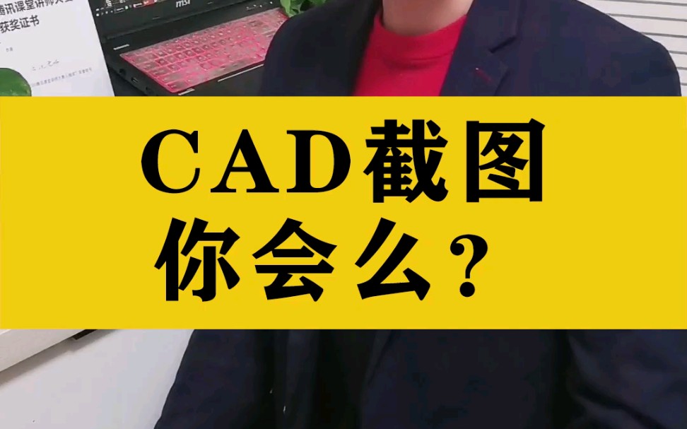 CAD截图工具,你用过么?