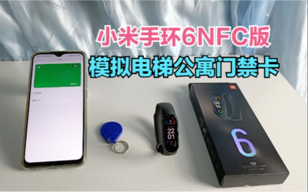 小米手环6NFC版成功模拟电梯公寓门禁卡,出门再也不用带钥匙啦