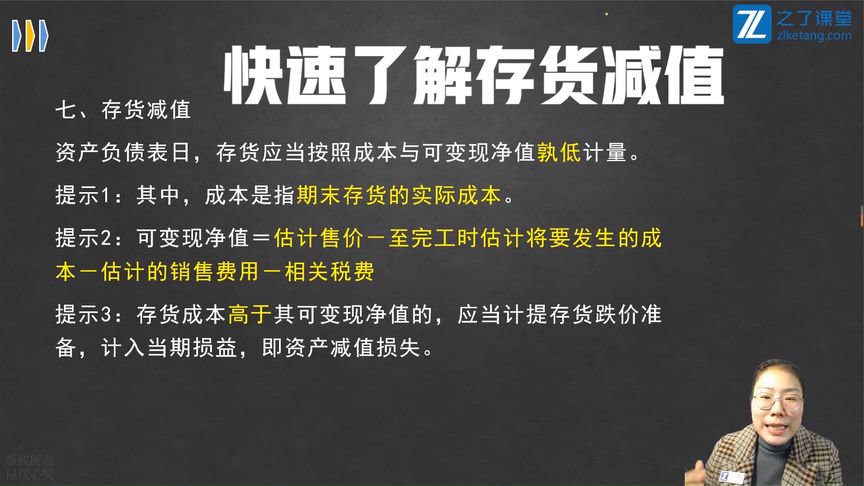 2021初级会计实务:第二章第四节存货(10)