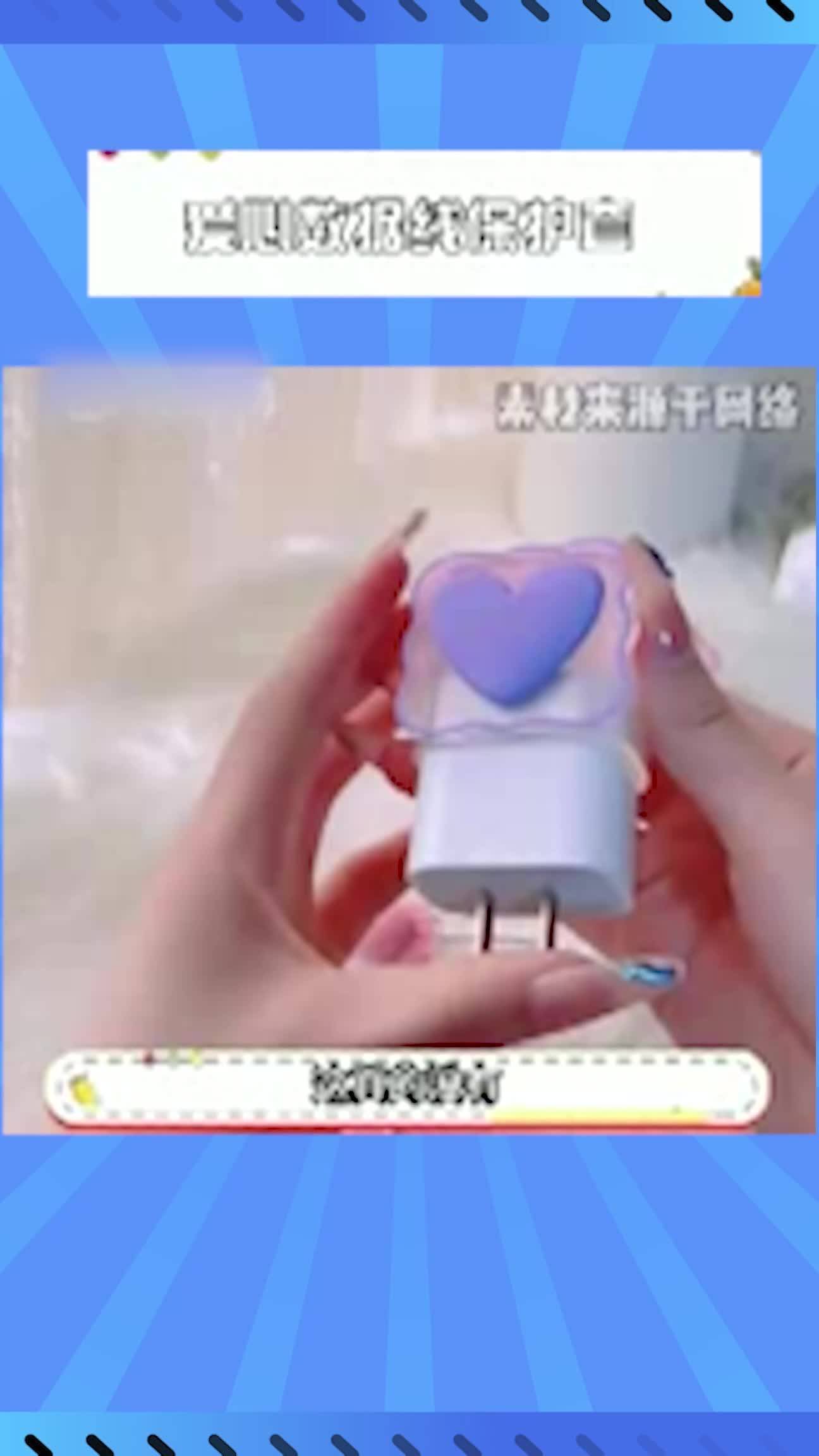 ins磨砂爱心数据线保护壳,这颜色谁能抵挡