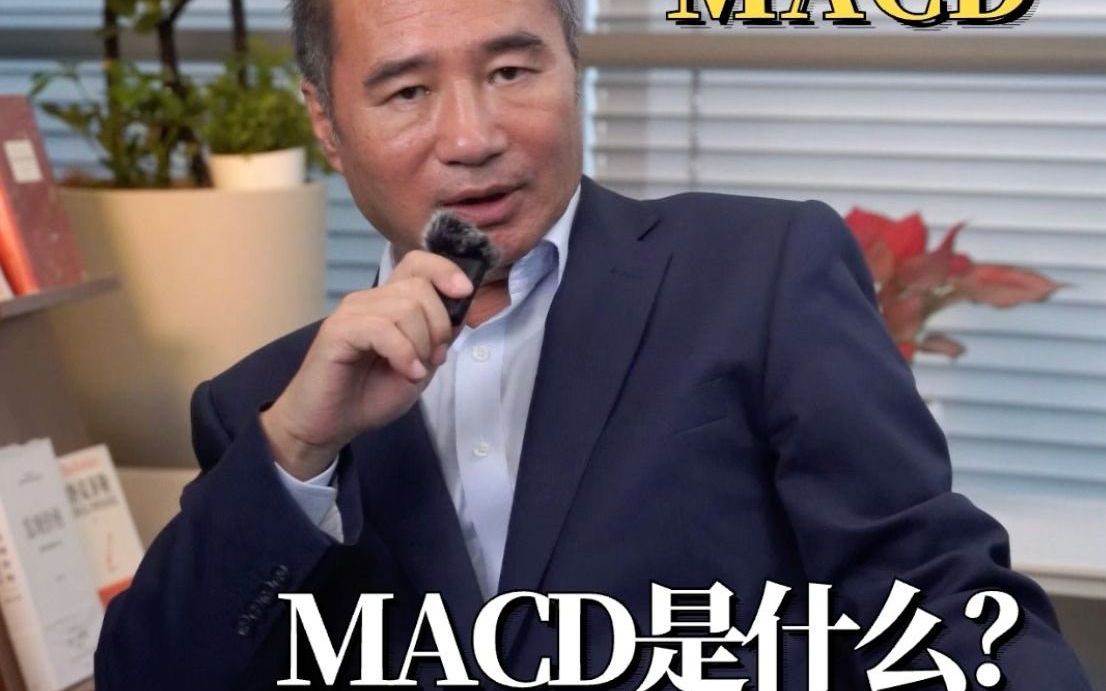 MACD是什么?怎么运用?#期货 #技术面 #交易