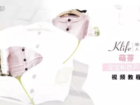 编织人生萌芽--宝宝粉色开衫第三集 儿童毛衣编织教程视频