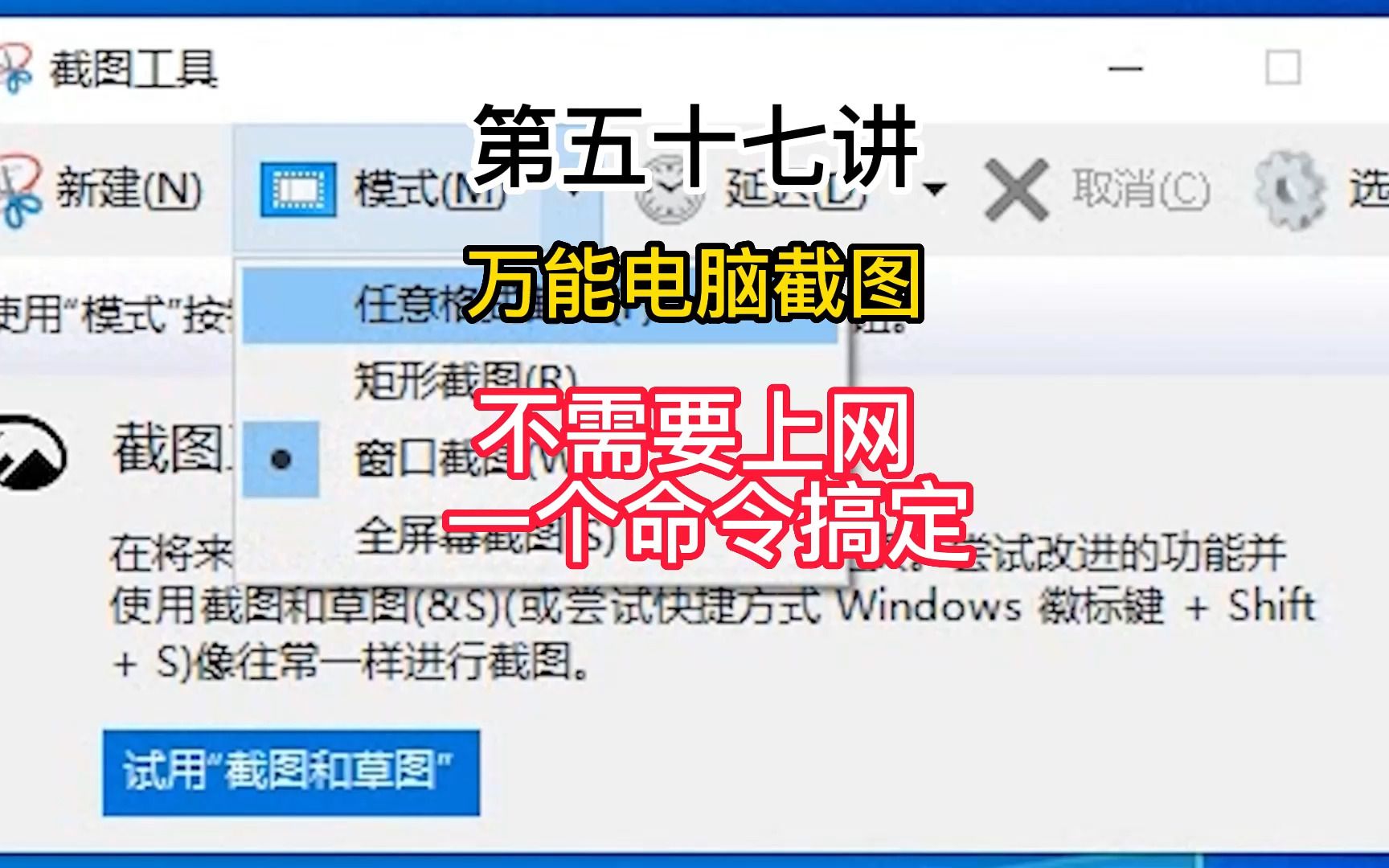 第五十七讲电脑截屏怎么截图快捷键ctrl加什么教程