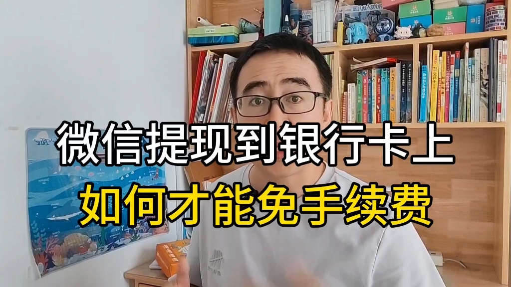 微信提现到银行卡上,如何才能免手续费