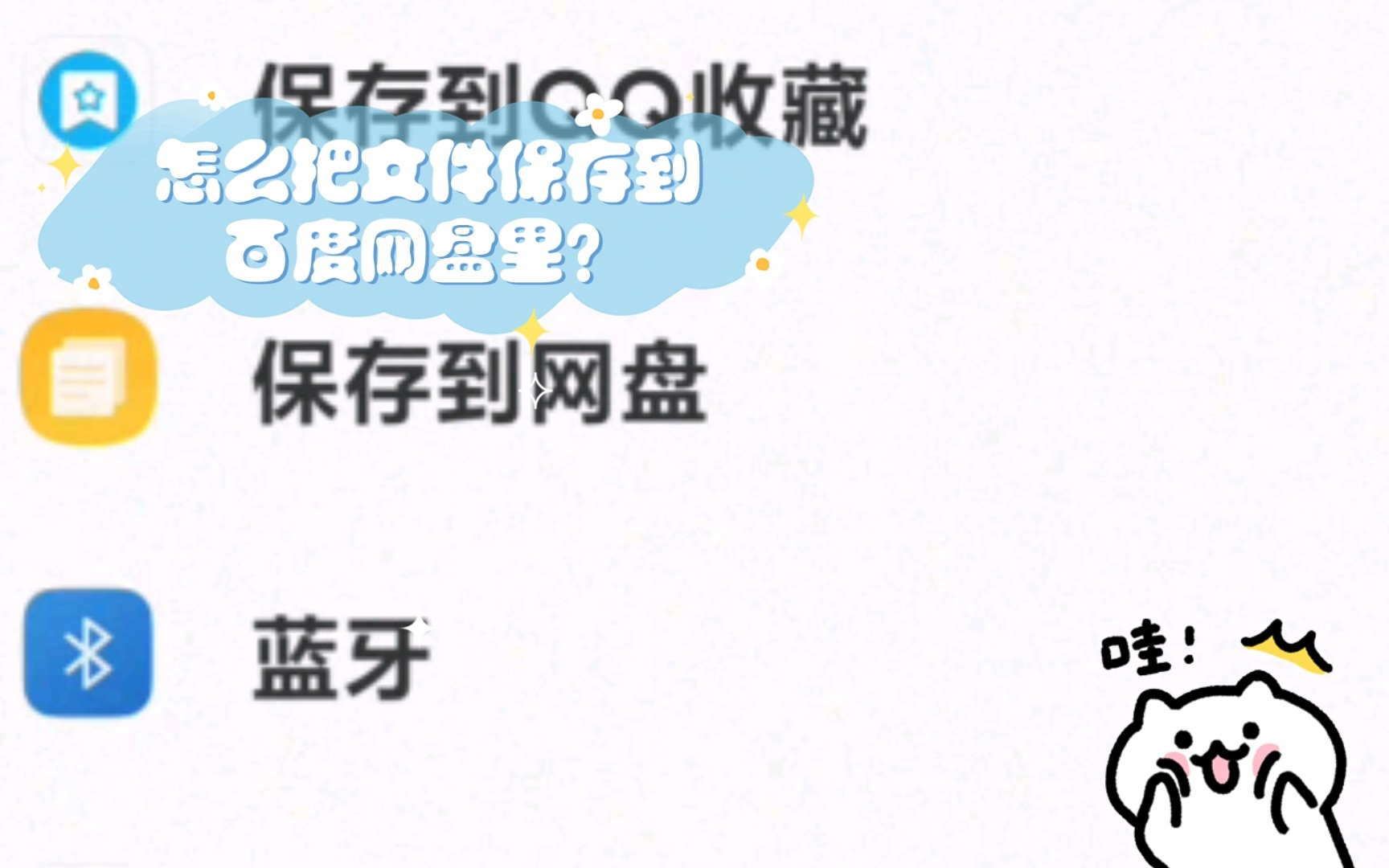 怎么把文件保存到百度网盘里?
