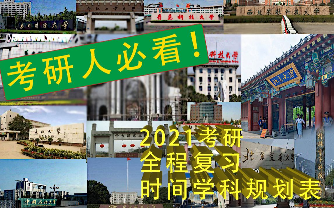 【考研规划】学科时间详细规划【考研数学复习】【考研英语复习】【...