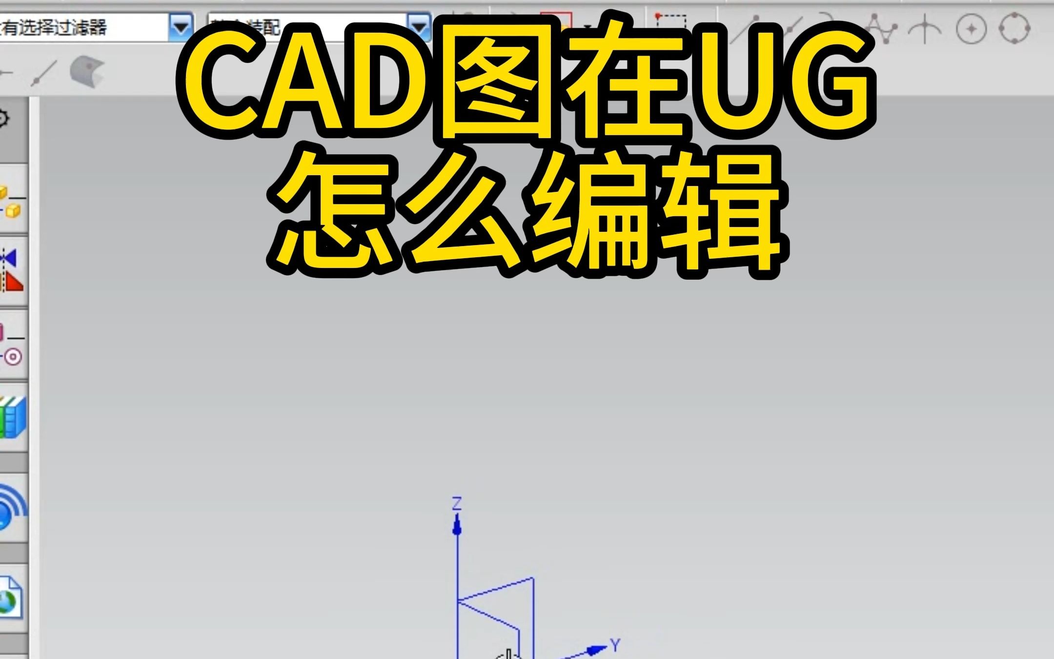 UG导入CAD图档原来还可以这样编辑,长见识了