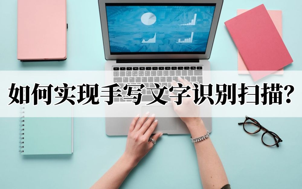 如何实现手写文字识别扫描?分享一个识别技巧