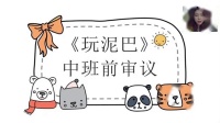 童星幼儿园中班主题前审议《玩泥巴》