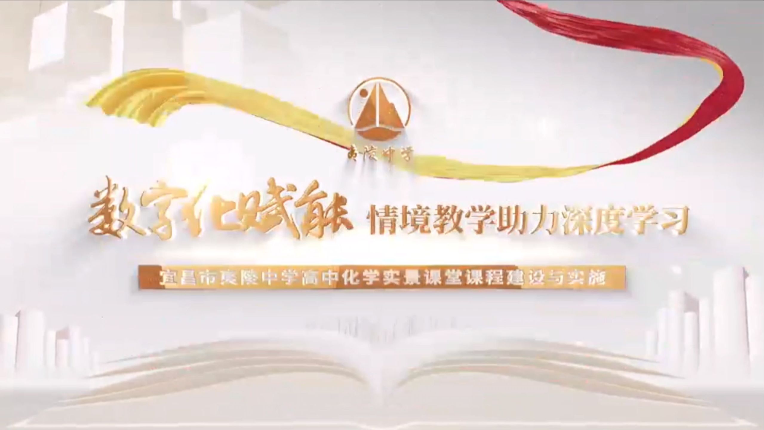 【夷陵中学】数字化赋能情境教学助力深度学习